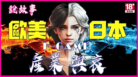 哈拉 H Game產業的全球起落：日本與歐美的故事 看板 H Game Mo Ptt 鄉公所