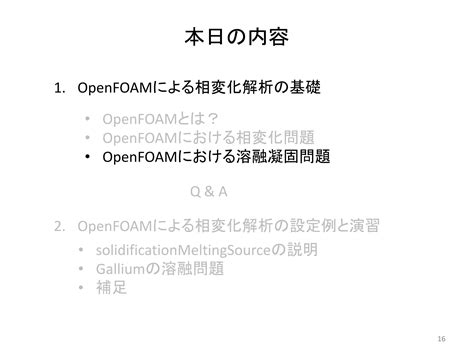 Openfoamにおける相変化解析 Pptx