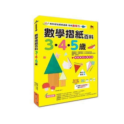 數學摺紙百科345歲 用形狀玩摺紙遊戲 培育數學力 大迫ちあき 墊腳石購物網 蝦皮購物