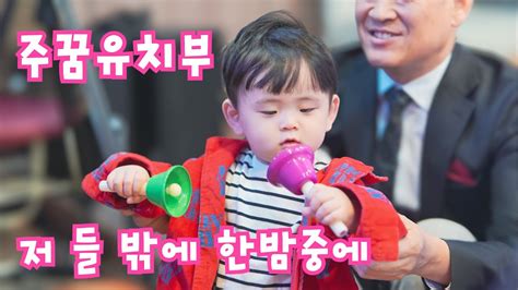 [특별순서] 주꿈유치부 저 들 밖에 한밤중에 성탄핸드벨찬양 Youtube