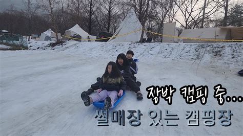 썰매장 캠핑장 서울근처 캠핑장 산머루농원 캠핑장 Youtube