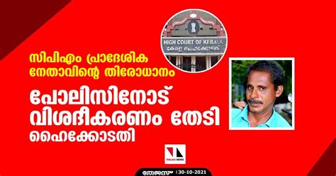 സിപിഎം പ്രാദേശിക നേതാവിന്റെ തിരോധാനം പോലിസിനോട് വിശദീകരണം തേടി ഹൈക്കോടതി