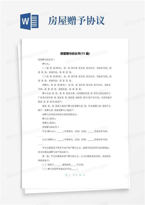 通用版房屋赠与协议书15篇word模板下载编号qvvnpkwq熊猫办公