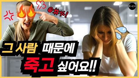 하나님이 나를 힘들게 하는 사람을 내 곁에 그대로 두시는 이유 Youtube