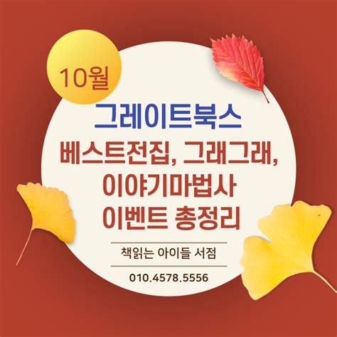 그레이트북스 10월 베스트전집 구매 그래그래 이야기마법사 예약이벤트 총정리 네이버 블로그