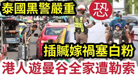 泰國好危險！港人「一家遊曼谷」遭警察截停！疑綁架勒索！靠一招「化解危機？」另有港人「被插贓嫁禍」老屈藏毒「位位5萬」才放行！去泰國旅行「黑警