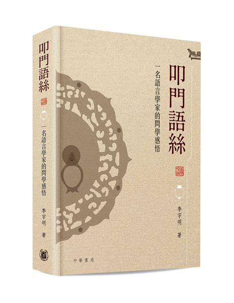 叩門語絲 一名語言學家的問學感悟 誠品線上