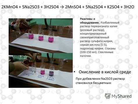Презентация на тему: "Окислительные свойства перманганата калия (в ...