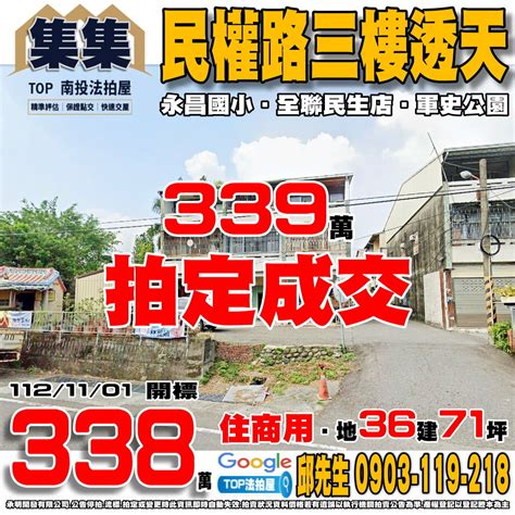 拍定｜南投縣集集鎮民權路106號｜民權路三樓透天｜住商用｜近永昌國小－top法拍屋｜痞客邦