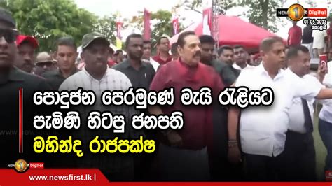 පොදුජන පෙරමුණේ මැයි රැළියට පැමිණි හිටපු ජනපති මහින්ද රාජපක්ෂ Youtube