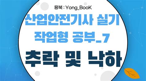 산업안전기사 실기 작업형 공부7 추락사고 및 낙하위험 Youtube