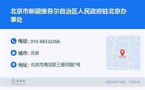 北京市新疆维吾尔自治区人民政府驻北京办事处010 68332266 查号吧