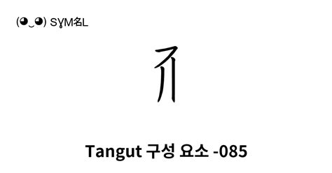Tangut 구성 요소 085 유니코드 번호 U18854 📖 기호의 의미 알아보기 복사 And 📋 붙여넣기 ‿ Symbl