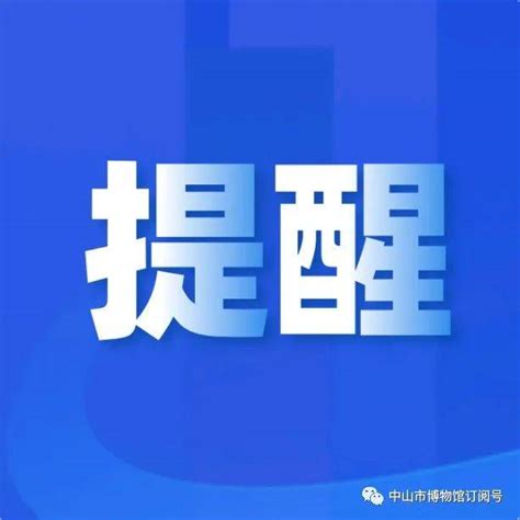 市疾控中心提醒：外市来（返）中山人员需进行报备检测核酸小时