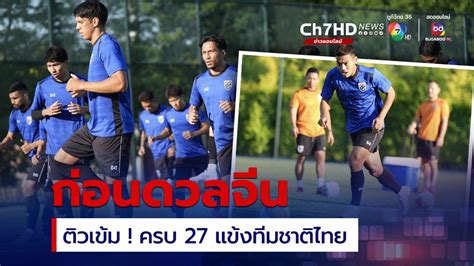 ข่าว27 แข้งไทย ฝึกซ้อมก่อนดวลจีน ติวเข้มแท็กติกใหม่ “ศุภชัย มั่นใจเต็มร้อย