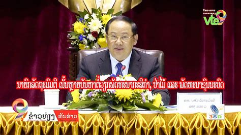 ນາຍົກລັດຖະມົມຕີ ເນັ້ນຫຼາຍບັນຫາຕໍ່ວຽກພັດທະນາກະສິກຳ ປ່າໄມ້ ແລະ ພັດທະນາຊົນນະບົດ Youtube