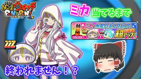【ぷにぷに】可愛いは正義？ミカ超アップ当てるしかないよなぁ！！ ぷにぷに実況14 Youtube