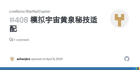 模拟宇宙黄泉秘技适配 · issue 408 · lmeszinc starrailcopilot · github