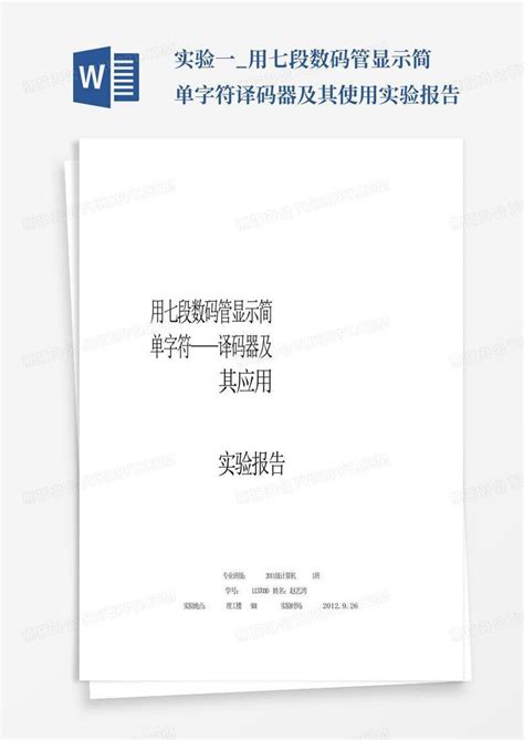 实验一用七段数码管显示简单字符 译码器及其使用实验报告word模板下载编号lkmjadza熊猫办公