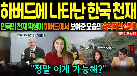 [해외감동사연]한국 학생이 보여준 놀라운 모습에 하버드 교수가 보인 충격적인 반응 Youtube