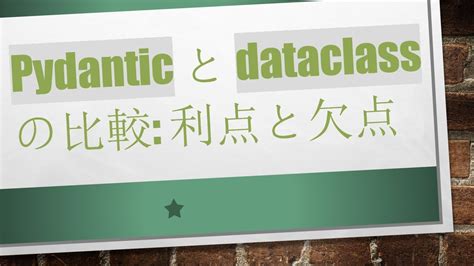 Pydantic と Dataclass の比較 利点と欠点 Youtube