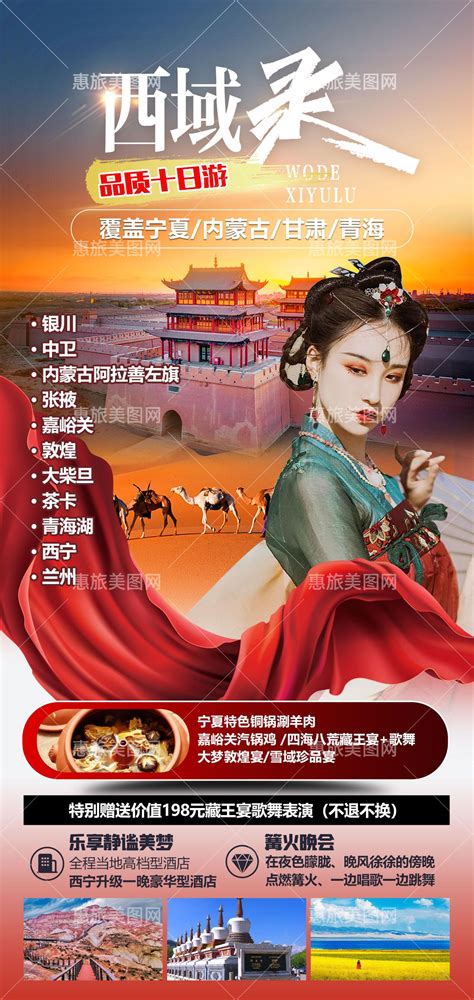 西域录（国内长线游）宁夏内蒙古甘肃青海敦煌西北张掖青海湖茶卡旅游广告设计旅游海报设计行程设计公司行程美化