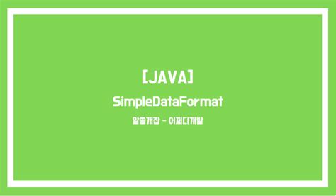 [자바] simpledateformat