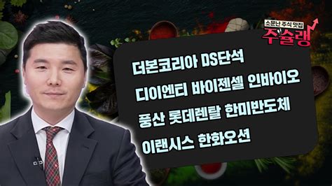 주슐랭 실시간 종목 진단 더본코리아 Ds단석 디이엔티 바이젠셀 인바이오 풍산 롯데렌탈 한미반도체 이랜시스 한화오션 Youtube