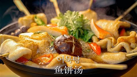 【韩国家庭做法】鱼饼汤 超好喝汤底制作方法！ Youtube