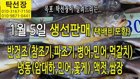 1월 5일판매 생선 반건조참조기파조기병어민어먹갈치 냉동암대하민어꽃게죽상어 멸치액젓갈치젓갈쌈장 맛있게 목포 남도농수산 탁선장 010 3167
