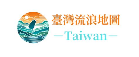 臺灣流浪地圖 臺灣旅遊必看，網羅你在臺灣旅行途中全程所有需要的訊息！好吃好玩好景點，專業旅遊資訊和溫暖旅遊故事都在臺灣流浪地圖！旅人們快和我們一同感受臺灣的美好與魅力吧～