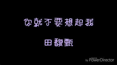 歌詞 田馥甄 你就不要想起我 Youtube