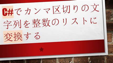 Cでカンマ区切りの文字列を整数のリストに変換する Youtube