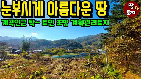 눈부시게 아름답다 양평 탁 트인 환상적인 조망 경치의 세컨하우스 토지 매매 싼 저렴한 전원주택 농막 토지 소액 소형 텃밭 주말주택 이동식주택 땅 계획관리 토지 급매물 1