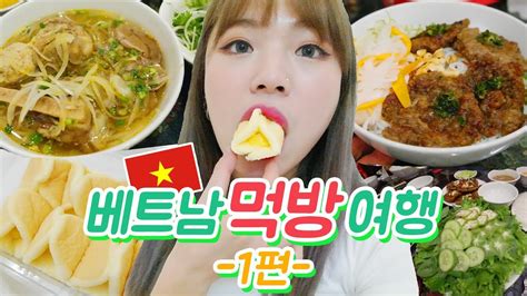 베트남 먹방 여행 1편 쌀국수분짜버블티베트남 편의점 음식 털어~★engjp Sub Youtube
