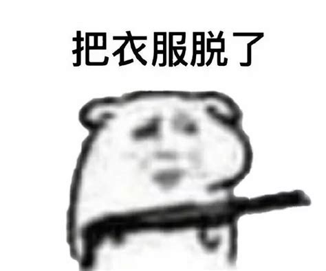 调戏男朋友表情包把衣服脱了脱了听到没有不脱就打死你 图片