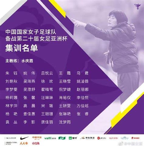 水庆霞升帐点兵 34人大名单备战女足亚洲杯中国女足唐佳丽进行