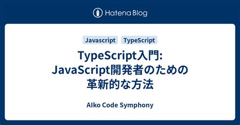 TypeScript入門 JavaScript開発者のための革新的な方法 AIko Code Symphony