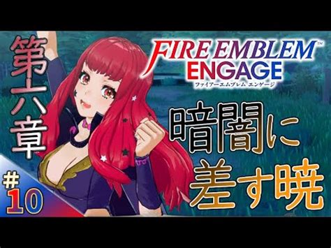 10第6章 奪われた指輪暁の巫女の指輪が奪われましたぞユナカ氏と共に取り返すのですぞファイアーエムブレム エンゲージ実況