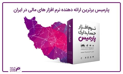 پارمیس برترین ارائه دهنده نرم افزار های مالی در ایران