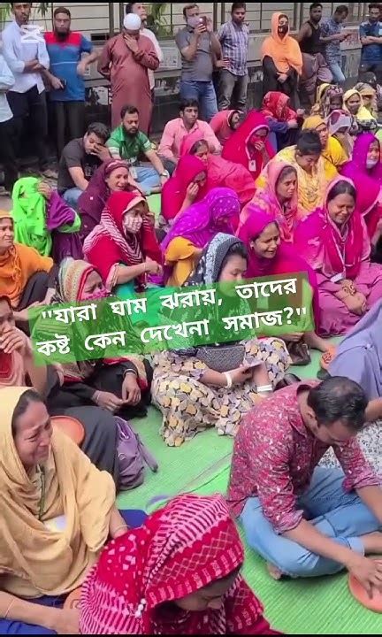 শ্রমিকের ঘামেই গড়ে ওঠে সভ্যতা তবু তারা বঞ্চিত Youtube