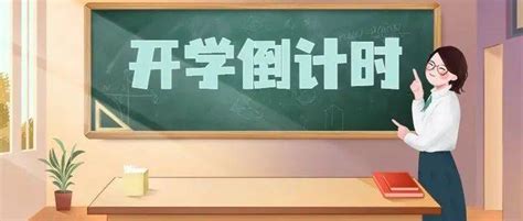 如何助力孩子度过开学适应期？周六2000，心理专家为佛山家长支招教育心理学广东省