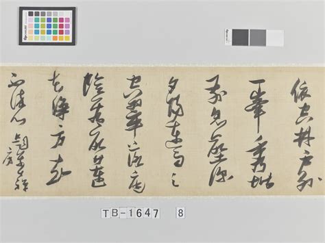E0120734 草書孟浩然詩巻 東京国立博物館 画像検索