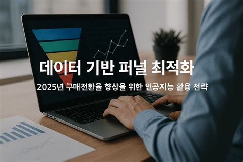 데이터 기반 퍼널 최적화 2025년 구매전환율 향상을 위한 인공지능 활용 전략 Trendy Notes