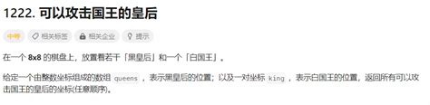 【每日一题】可以攻击国王的皇后黑皇后问题 Csdn博客 【每日一题】可以攻击国王的皇后黑皇后问题 Csdn博客