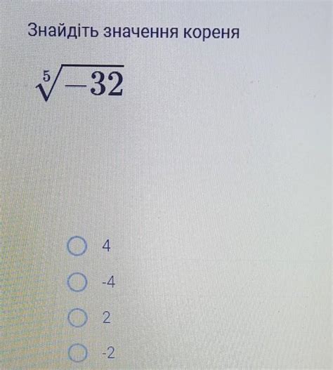 5 Знайдіть значення кореня Школьные Знания Com