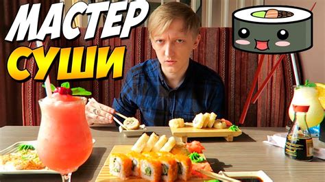 Vlog КАК ПРАВИЛЬНО ЕСТЬ СУШИ СОВЕТЫ от ПОВАРА 15 04 15 Youtube