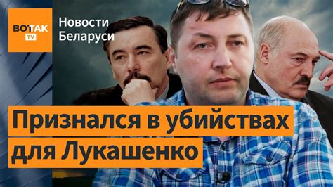 Убийца оппонентов Лукашенко предстал перед судом в Европе Что ждет участника эскадрона смерти