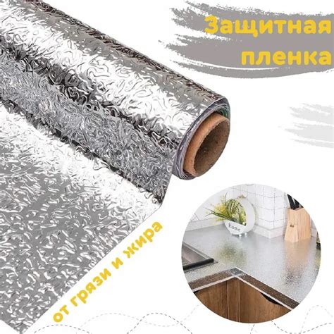 Кухонная маслостойкая фольга самоклеющаяся для кухни 60см*3м ...