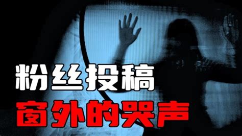 晚上听到窗外有女人的哭声，算命的说是有东西跟着我回家了！ Youtube